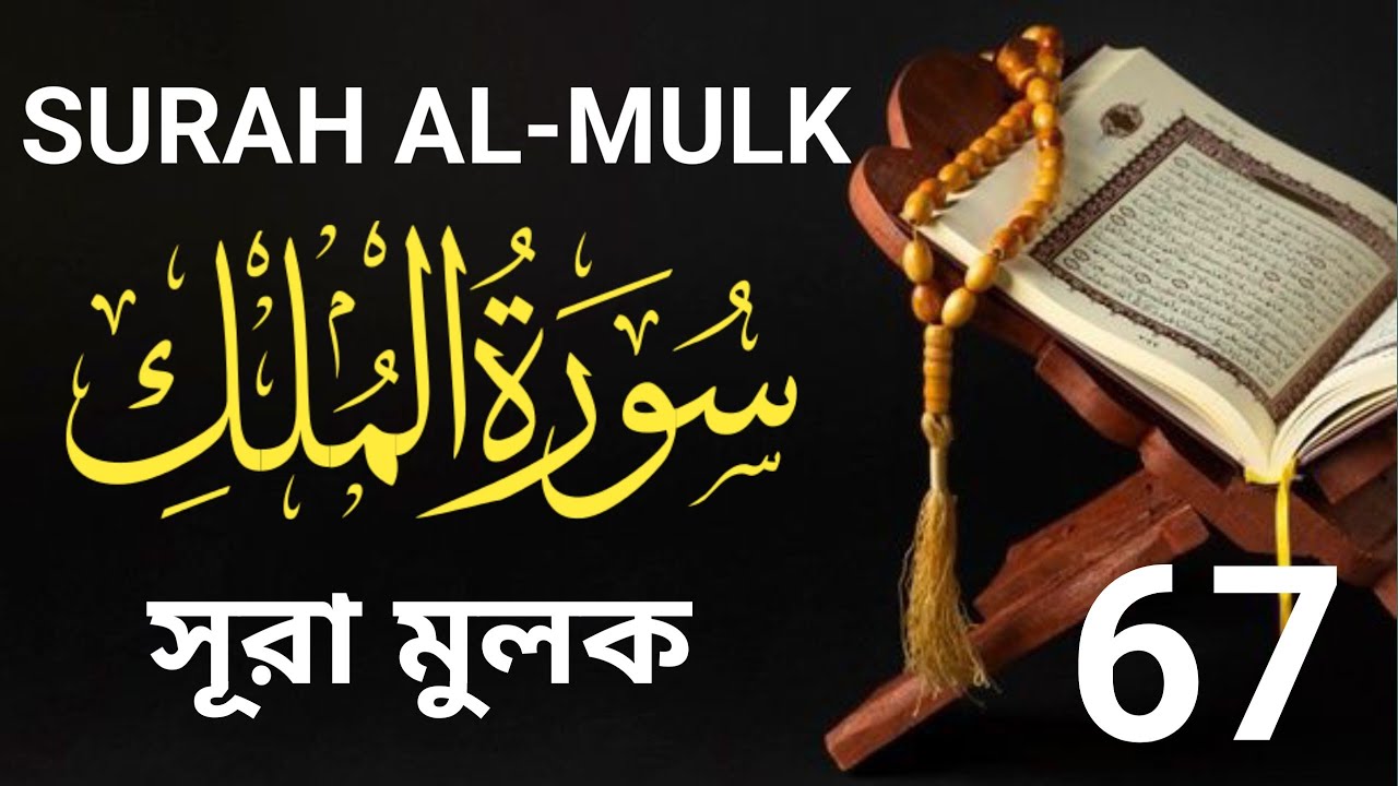 সবচেয়ে সেরা কণ্ঠে সূরা মুলক||Surah Mulk Heart Touching Recitation ...