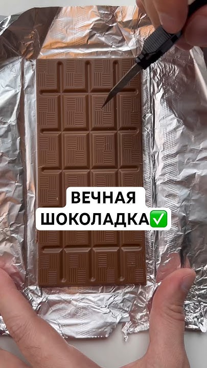 ВЕЧНАЯ ШОКОЛАДКА #советы #андрейника #лайфхаки - YouTube