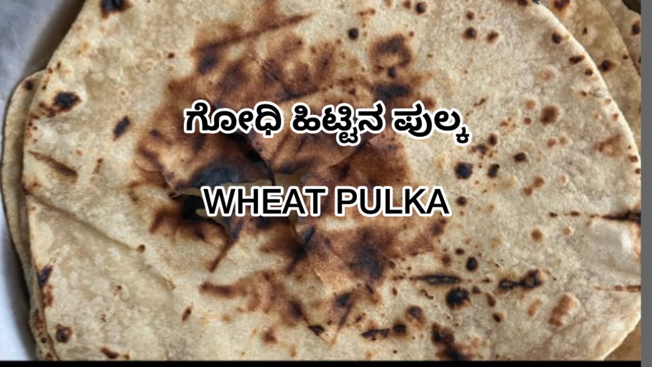 ಗೋಧಿ ಹಿಟ್ಟಿನ ಪುಲ್ಕಾ ರೇಸಿಪಿ# HEALTHY WHEAT ATTA PULKA RECIPE - YouTube