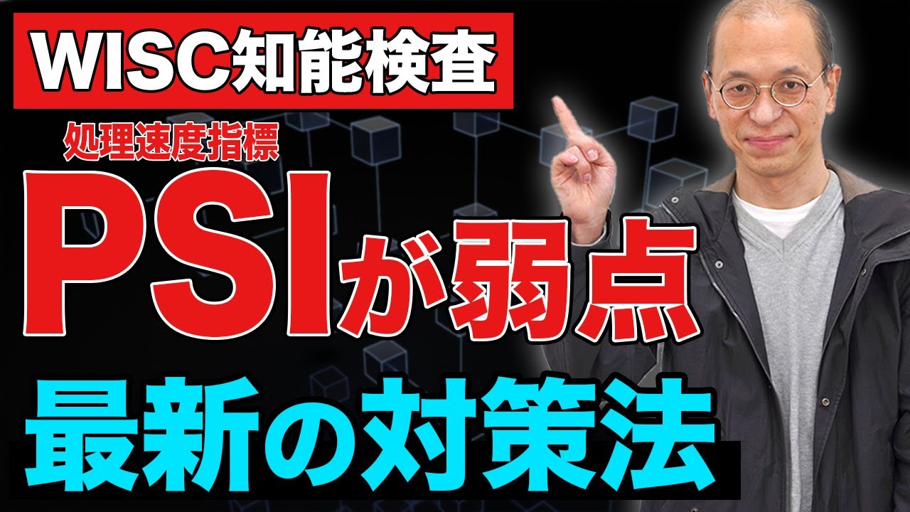 【WISC知能検査】処理速度指標（PSI）が弱点の場合の最新対策法を解説 - YouTube