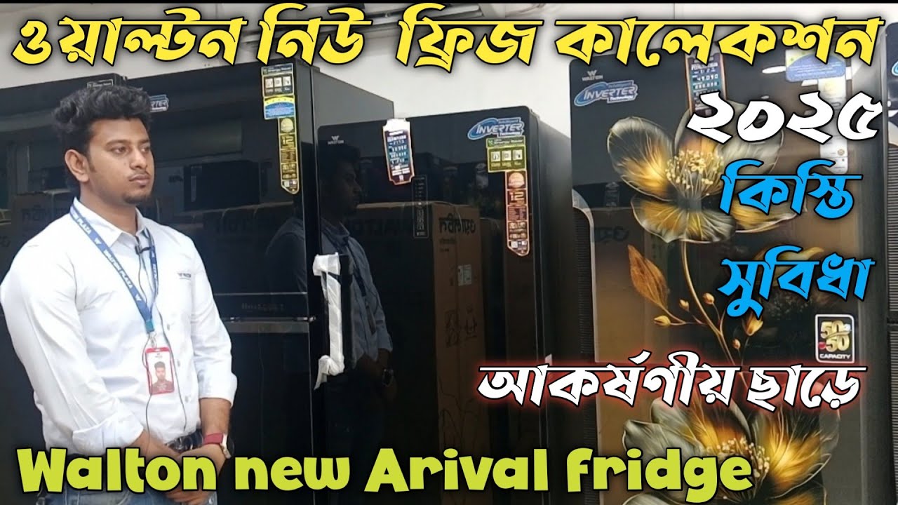ওয়াল্টন ফ্রিজের দাম ২০২৫ | Walton Refrigerator price in Bangladesh ...