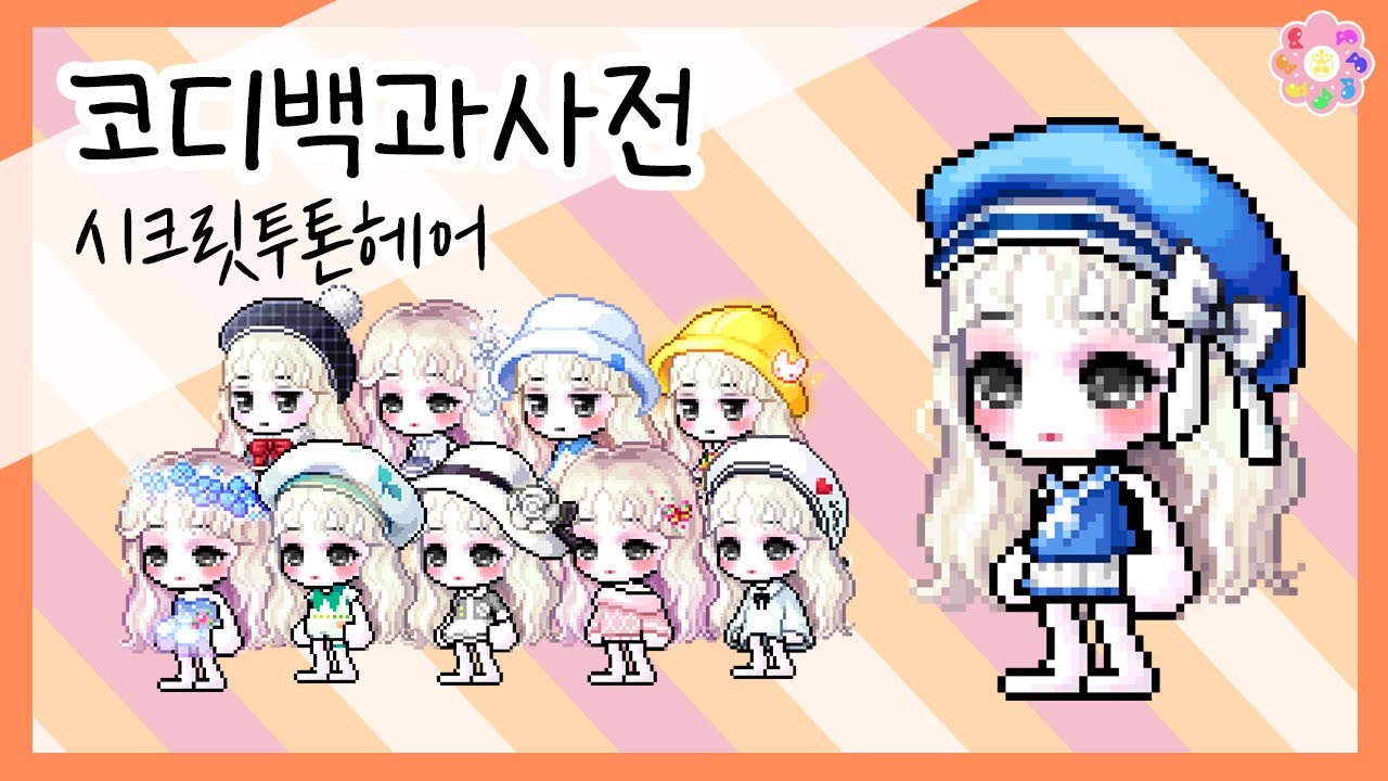 메이플 코디백과 시크릿투톤헤어 믹염 추천 코디 초이스헤어쿠폰에 건질게 나왔다 탈초이스헤어로 저렴하게 코디해보자