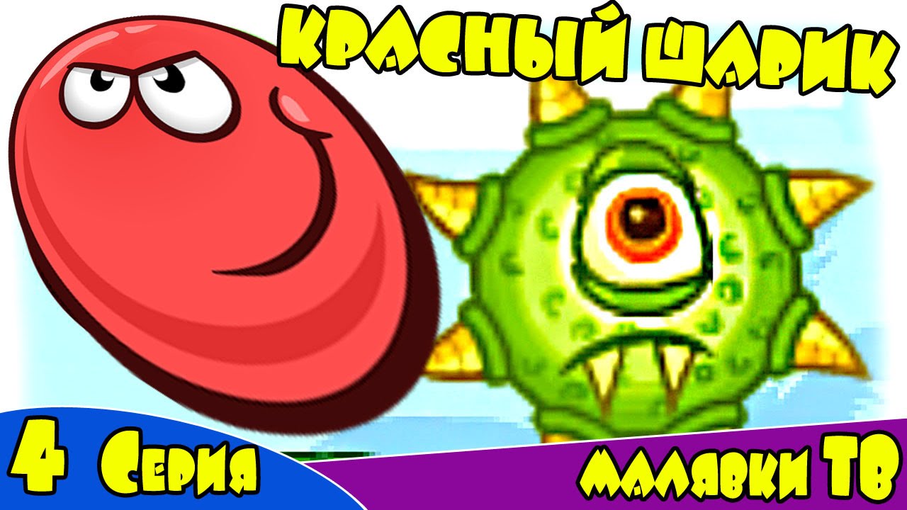 Red Ball Мультик ИГРА про КРАСНЫЙ ШАРИК 5 ИГРА для детей Youtube