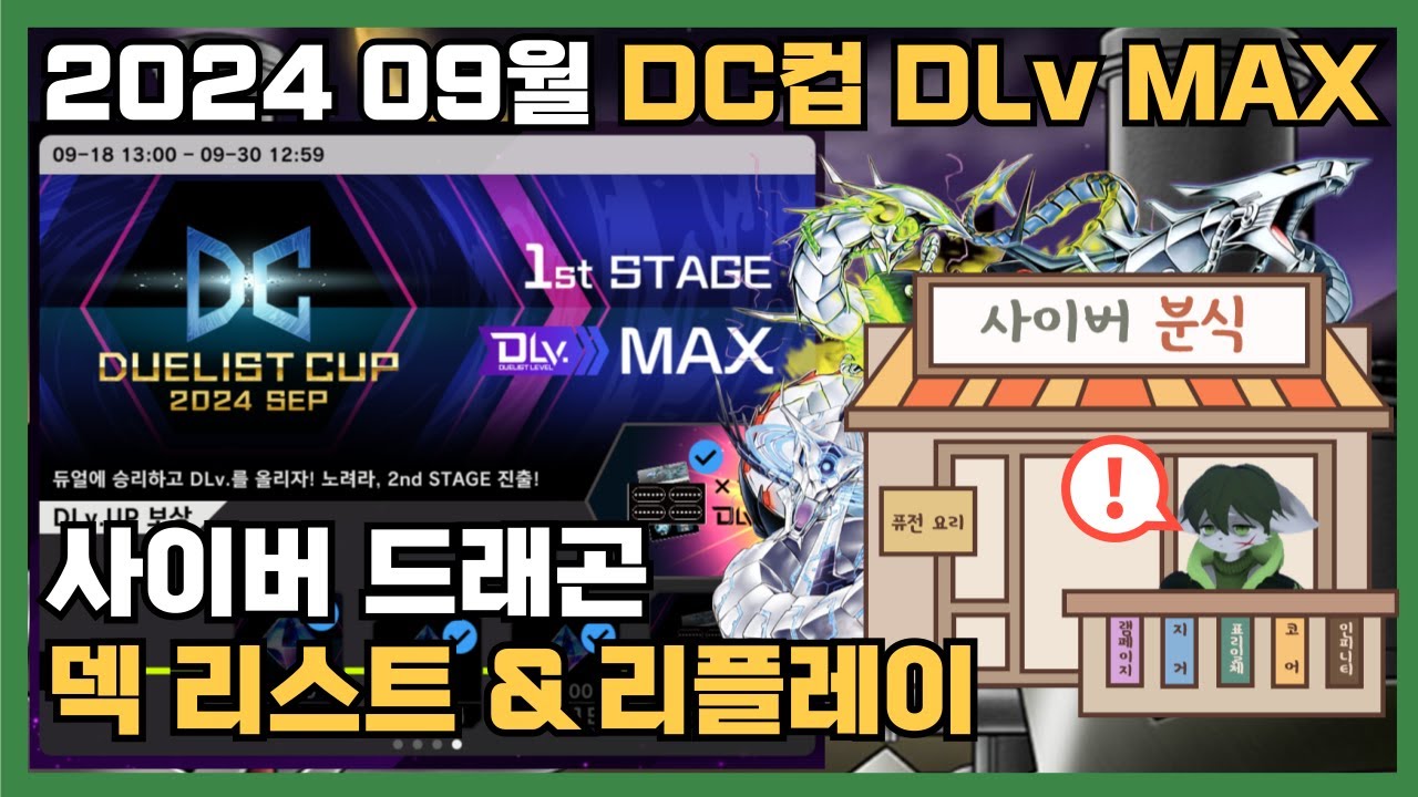 2024 사이버 드래곤 9월 Dc컵 Dlvmaxdc 20 사이버 드래곤 덱리스트 And 리플레이 유희왕 마스터듀얼