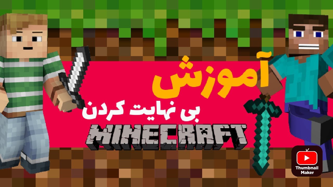 ماینکرافت؛بی نهایت کردن ماینکرافت؛آموزش بی نهایت کردن ماینکرافت Youtube