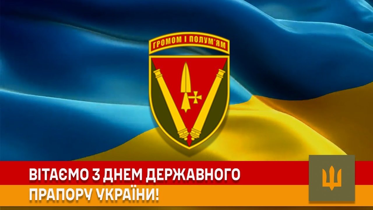 Вітаємо з Днем Державного Прапору України Youtube
