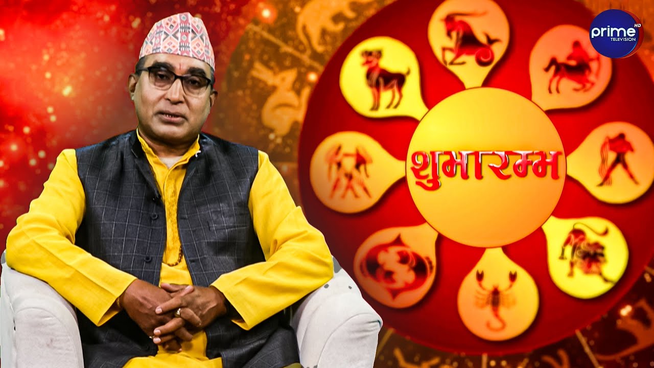 Subharambha | शुभारम्भ | २०८२ मङ्सिर २ गते, मंगलवार | आचार्य घटराज ...