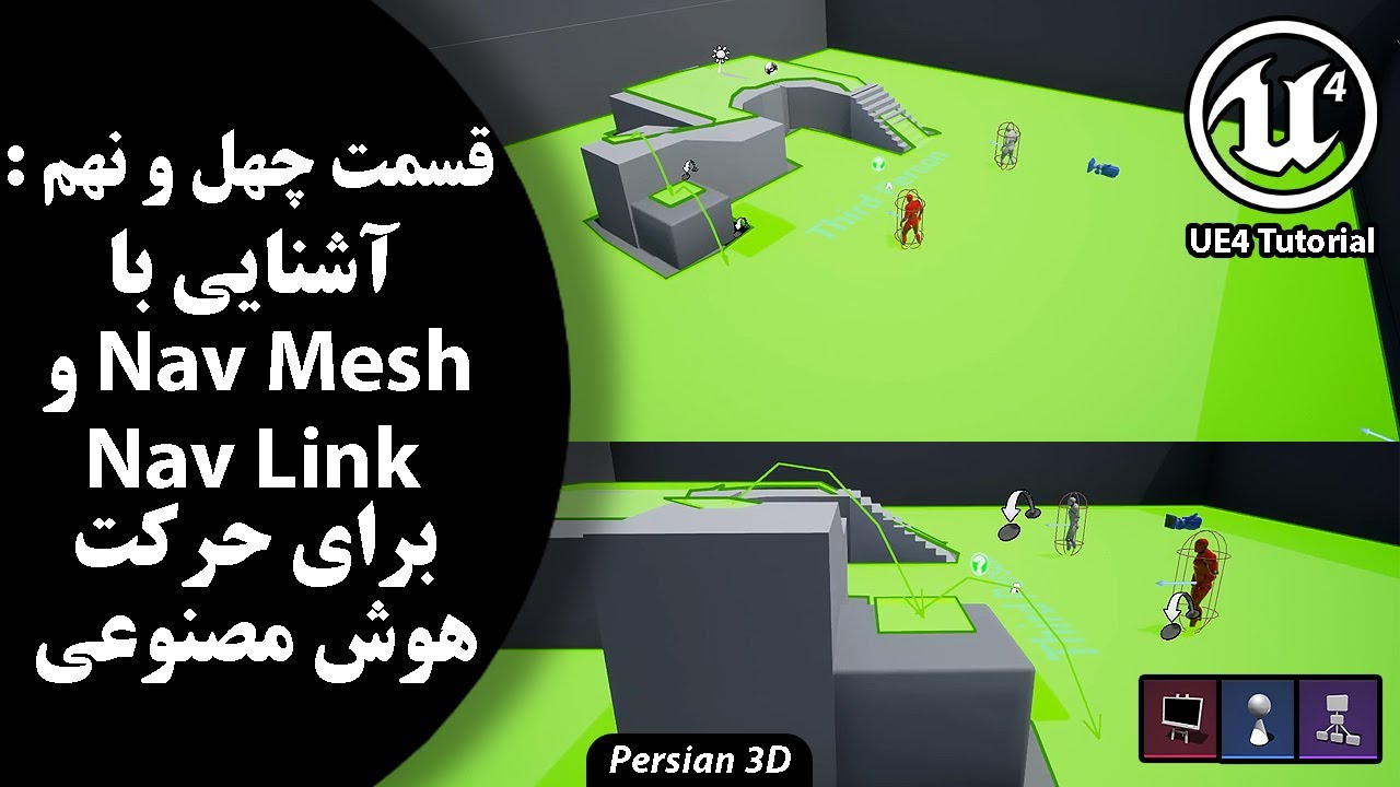UE4 Tutorial Part 49 | قسمت چهل و نهم آموزش آنریل انجین 4 : آشنایی با ...