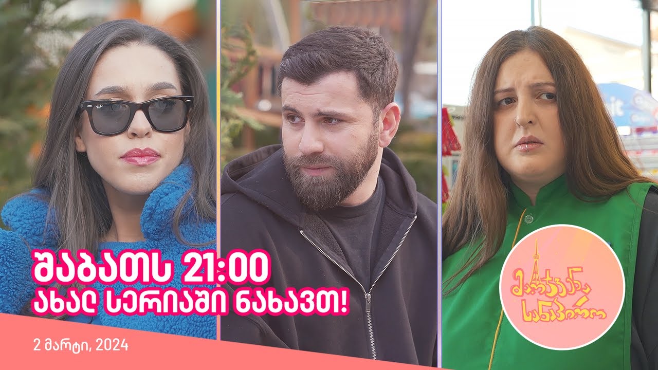 შაბათს 2 მარტს 21 00 ახალ სერიაში ნახავთ Youtube