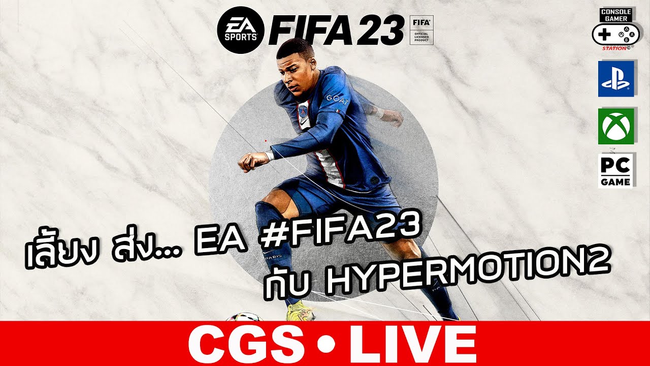 FIFA 23 [Live Streaming by CGS] – เลี้ยง…ส่ง... EA #FIFA23 กับ ...