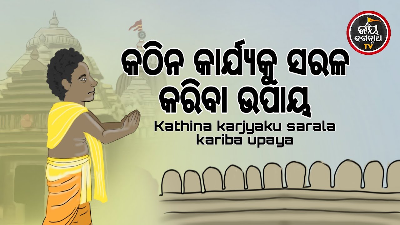କଠିନ କାର୍ଯ୍ୟକୁ ସରଳ କରିବାର ଉପାୟ | BHAKTI SAKALA- 3-10-2023-ଆଜିର ବିଶେଷତ୍ଵ ...