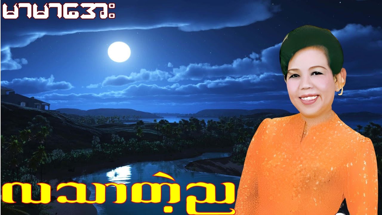 လသာတဲ့ည - မာမာအေး - Mar Mar Aye (1992) - Audio Song - YouTube