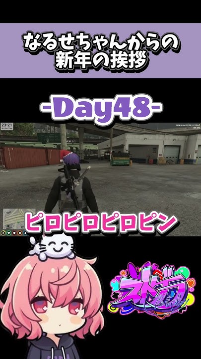 【2024年 皆さんあけましておめでとうございます🐲】【nqrse】【ストグラ】 #なるせ #なるせ切り抜き #ストグラ - YouTube