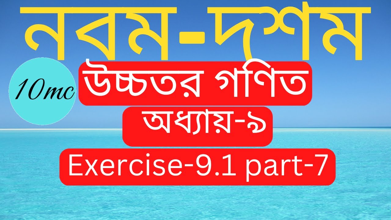 9-10 higher math chapter-9.1 part.-7 | SSC higher math chapter 9.1 | 10 minute class - YouTube