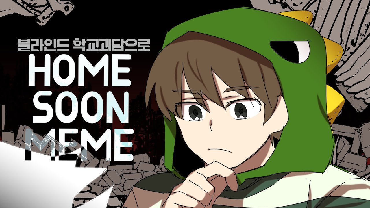 블라인드-학교괴담으로 Home soon meme - YouTube