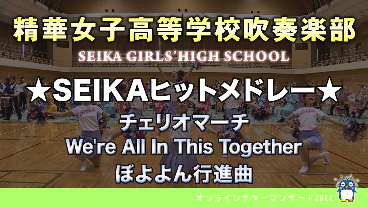 【オンラインサマーコンサート2022 Vol.5】SEIKAヒットメドレー♪ 精華女子高等学校吹奏楽部(Seika Girls' High ...