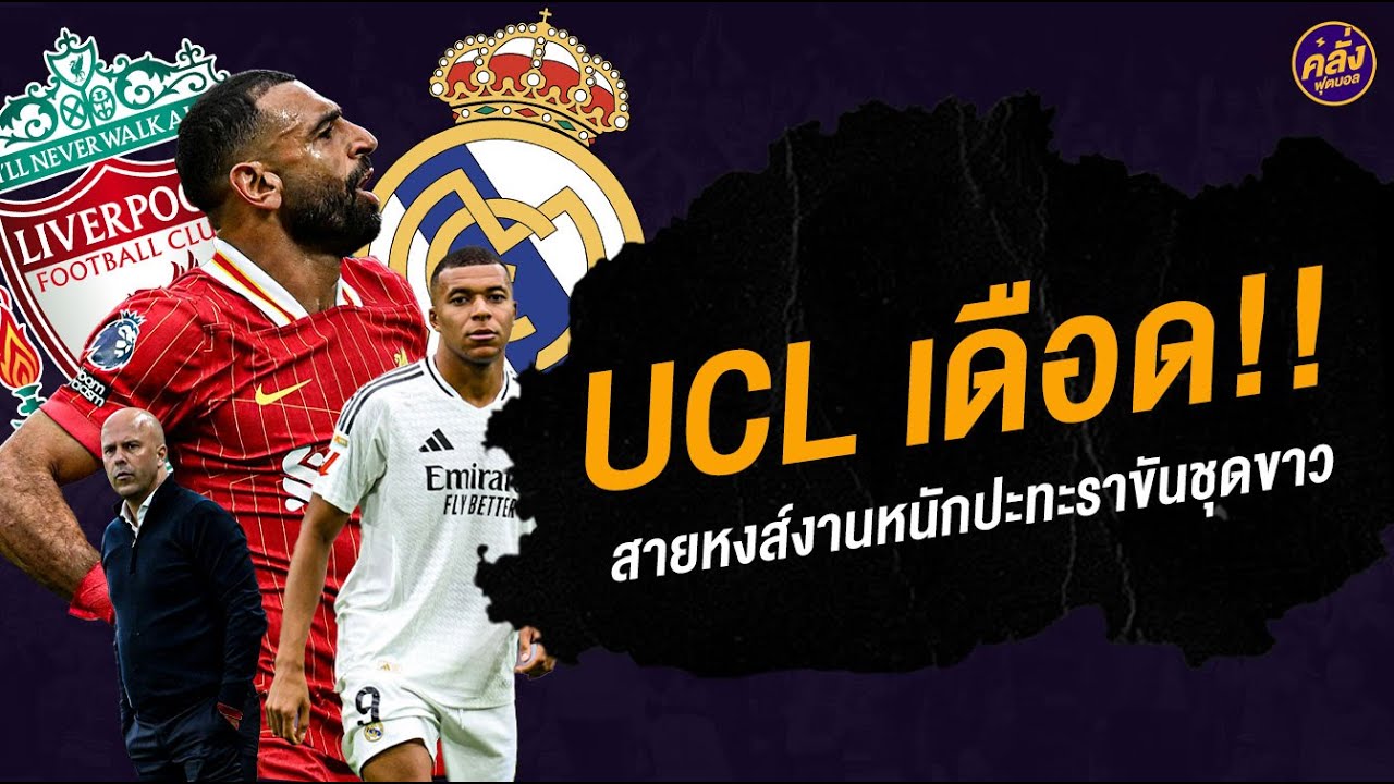 UCL เดือด!! สายหงส์งานหนักปะทะราขันชุดขาว | คลั่งฟุตบอล - YouTube