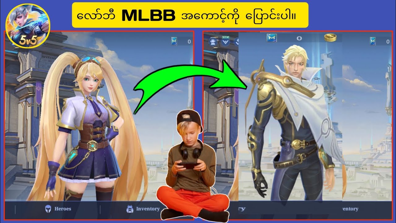 Mobile Legends တွင် Lobby ကိုဘယ်လိုပြောင်းမလဲ။ အကောင့် (NEW UPDATE ...