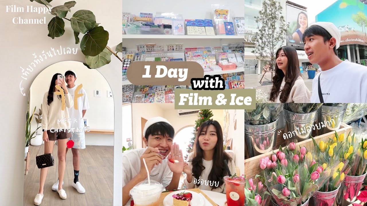 1 Day with ฟิล์ม & ไอซ์ ตะลุยกันทั้งวัน ไปคาเฟ่ + ทำรถ + สยาม + ตลาด 🌷🚙 ...
