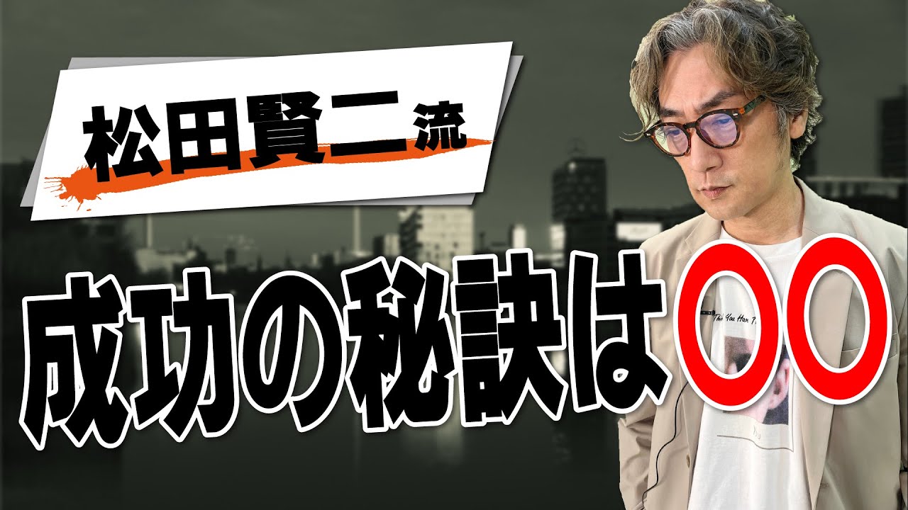 【俳優の道】松田賢二が教える成功への不変の教訓【ゲスト：#松田賢二 後編】 - YouTube