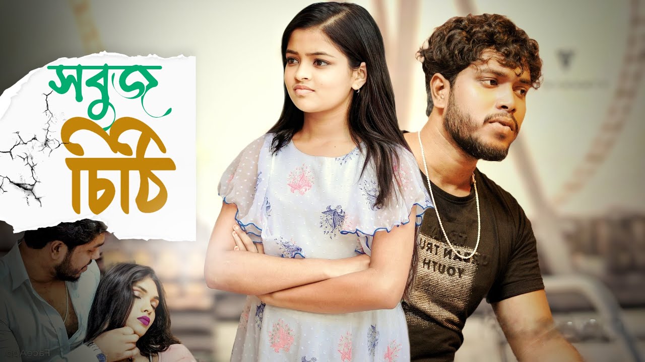 Sobuj Chithi | new Bangla short film | new sad story 2023 | Mitu creation - YouTube