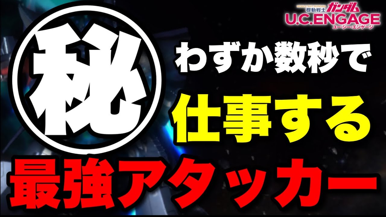 【実況UCエンゲージ】わずか数秒で存在感を出せる最強アタッカー！ - YouTube