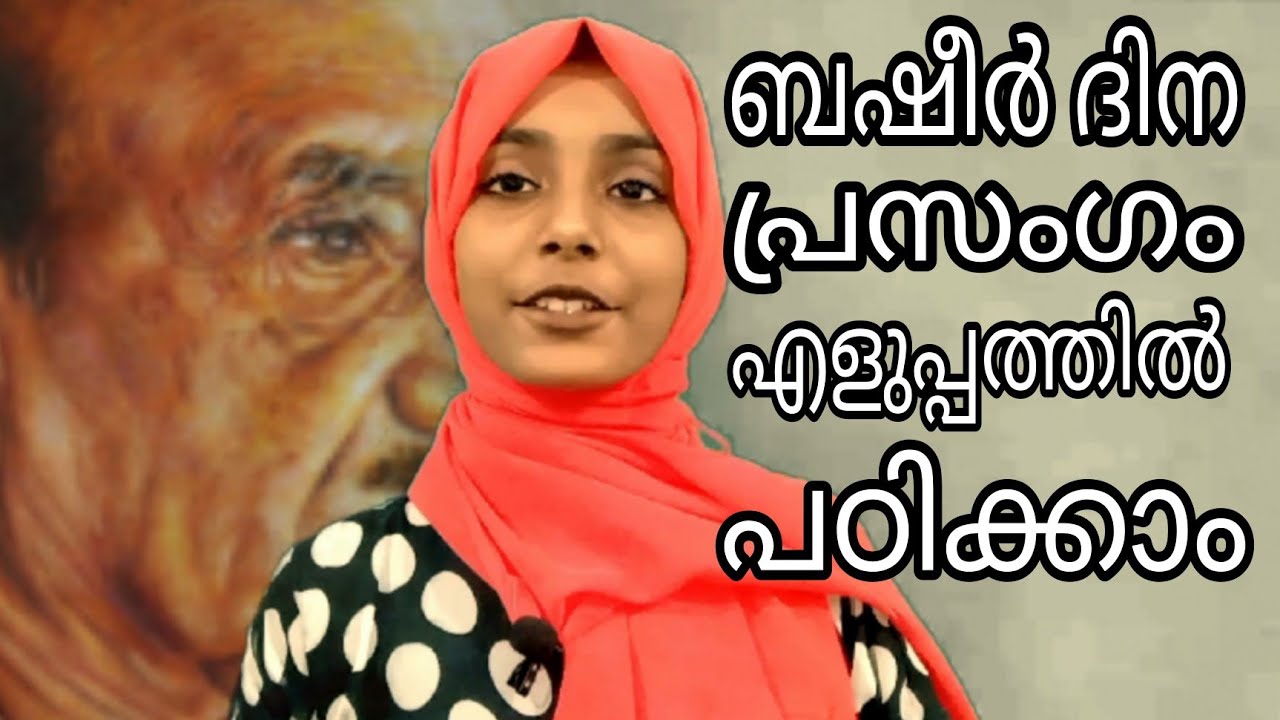 Vaikom Muhammad Basheer Speech in Malayalam|ബഷീർ ദിന പ്രസംഗം | - YouTube