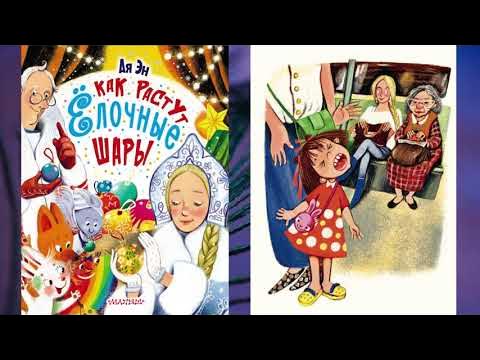 Ая Эн "Как растут ёлочные шары, или Моя встреча с дедом Морозом" - YouTube