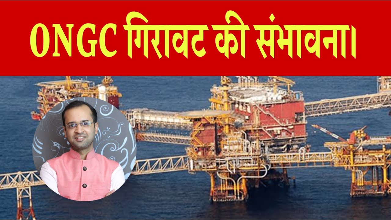 ONGC गिरावट की संभावना। - YouTube