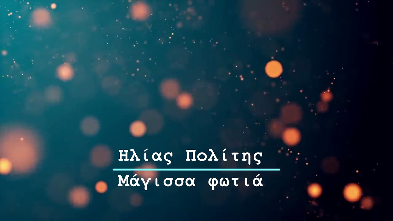 ΗΛΙΑΣ ΠΟΛΙΤΗΣ - ΣΤΡΟΦΗ - OFFICIAL SONG 2019 - YouTube