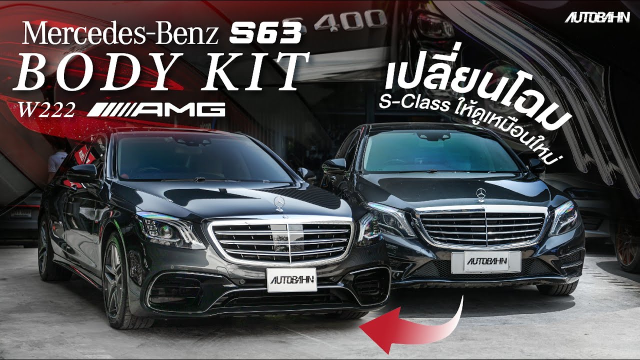 S63 Body Kit W222 AMG เปลี่ยนโฉม S-Class ให้ดูเหมือนใหม่ - YouTube