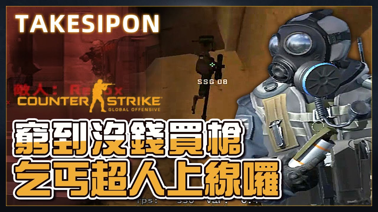 TK會員專屬影片 l CS GO l 絕對武力：全球攻勢 窮到沒錢買槍 乞丐超人上線囉 - YouTube