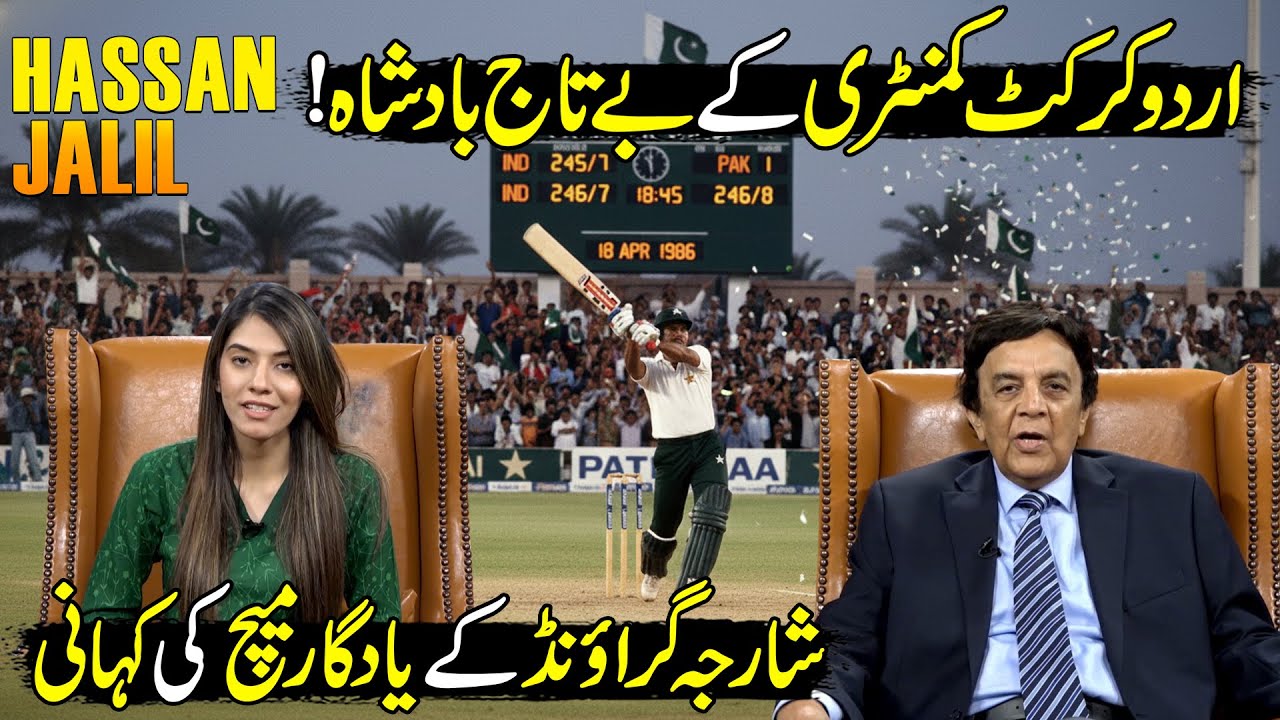 Exclusive Talk With King of Urdu Commentary Hassan Jalil | Discover ...