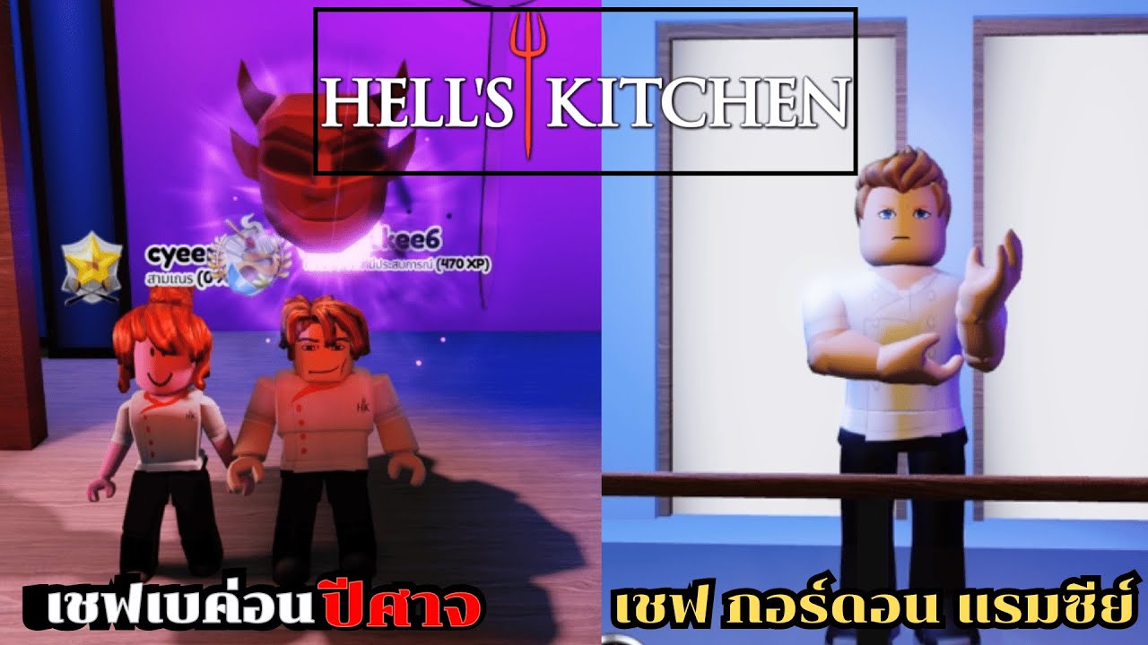 เชฟเบค่อนครัวนรก Roblox hell kitchen - YouTube