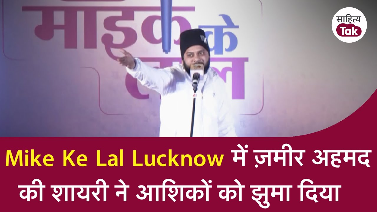 Best Shayari | जो शायरी ना करता तो मैं मर गया होता | Zamir Ahmed | Mike ...