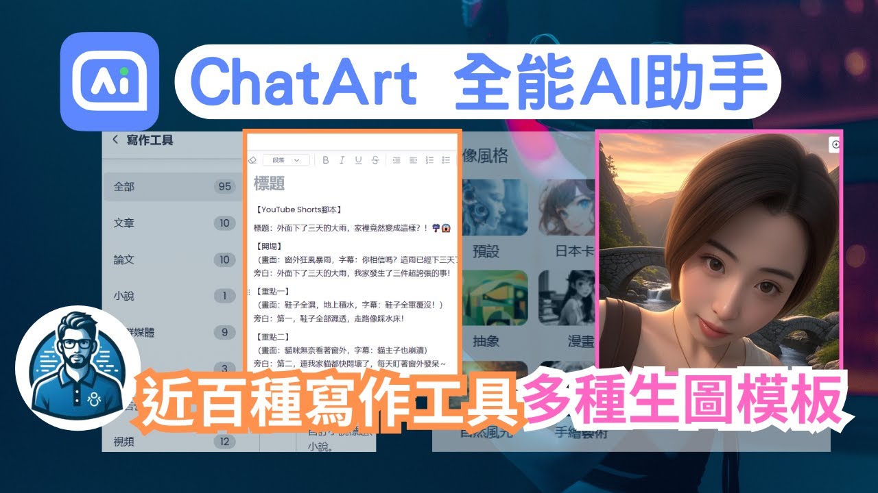 ChatArt 超強 AI 整合平台！完整解析：多模型、生圖、YT短影音腳本一次搞懂🔥 - YouTube