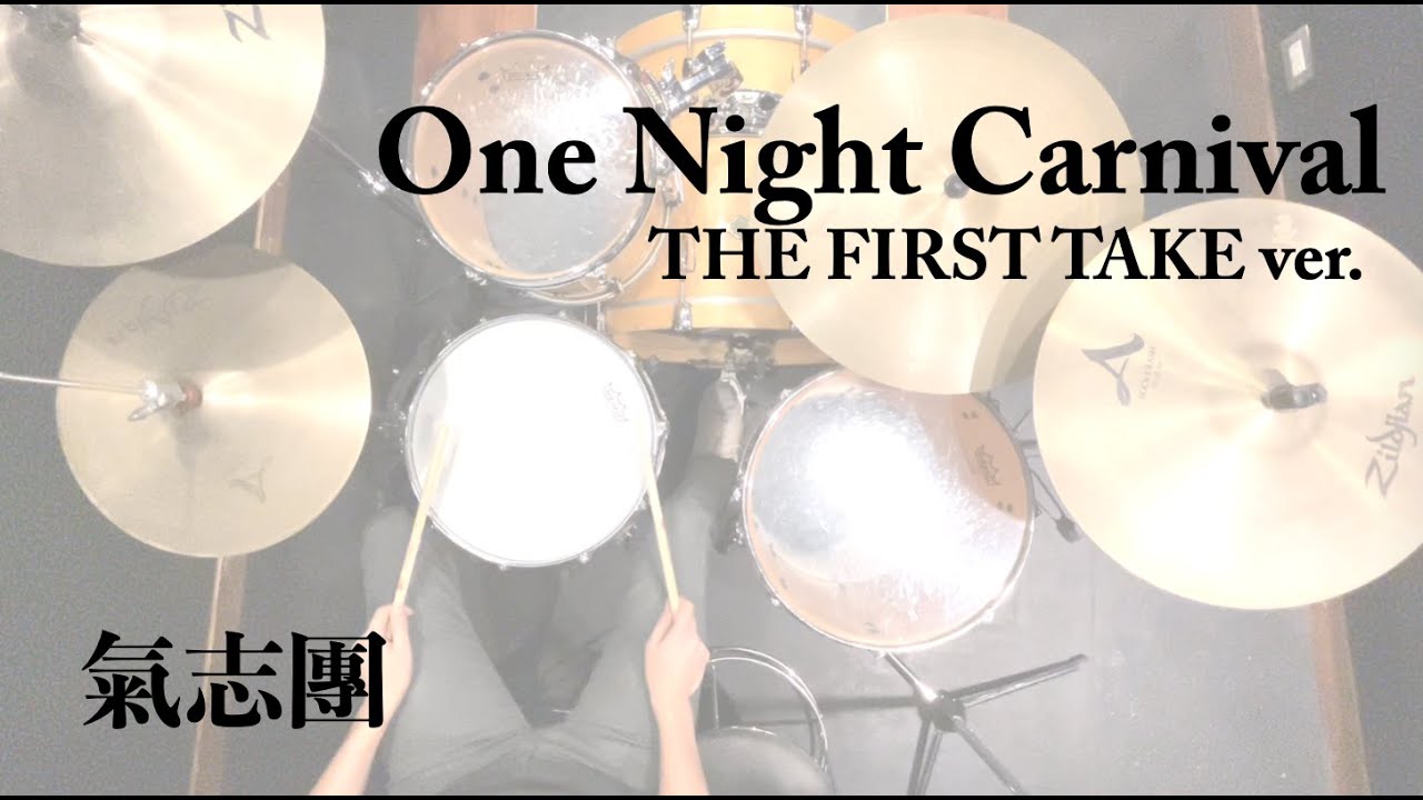 【THE FIRST TAKE ver.】One Night Carnival / 氣志團 ドラム 叩いてみた フル - YouTube