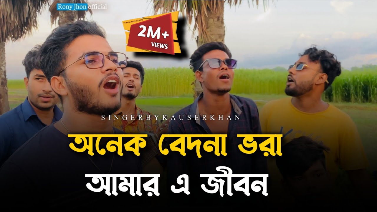 অনেক বেদনা ভরা আমার এ জীবন @RonyjhonOfficial | Vairal song | Kauser ...