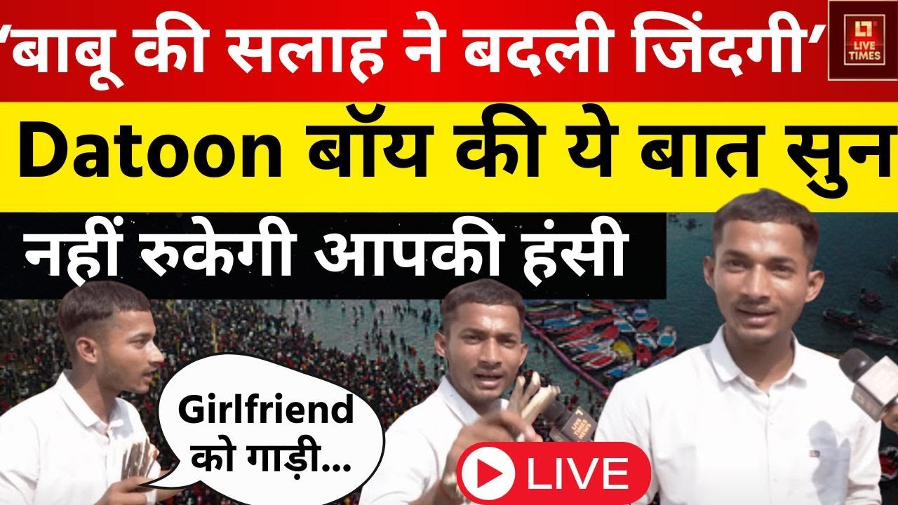 Viral Datoon Boy: मुंबई जाने की बात सुन क्यो रोने लगी Viral Datoon Boy ...