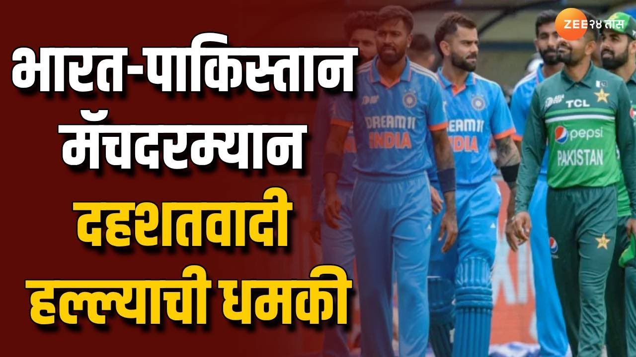 Terrorist Attack on India Pakistan Match । भारत-पाकिस्तान मॅचदरम्यान ...