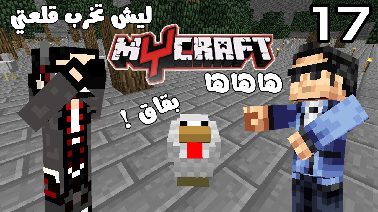 MyCraft Ep17 - مونسترقعمي مقلبني ! - YouTube