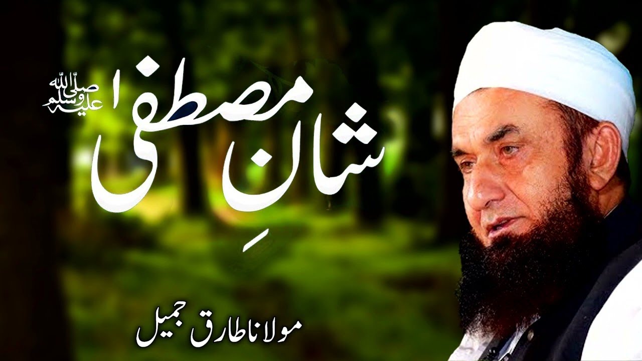Shan e Mustafa ﷺ | Molana Tariq Jamil | Special Rabi ul Awal Bayan ...