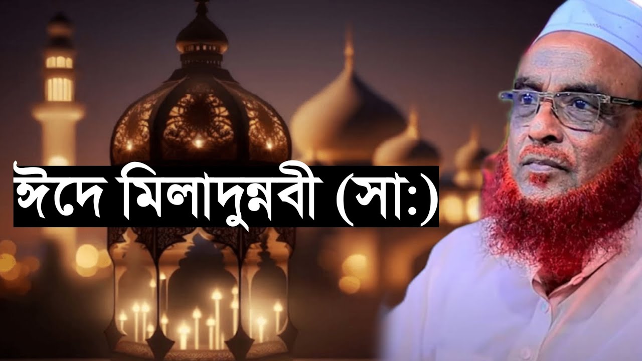 ওলিপুরী ওয়াজ। ঈদে মিলাদুন্নবী সা:। আল্লামা নুরুল ইসলাম ওলিপুরী। Muslim ...