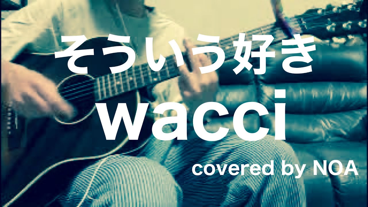 そういう好き/wacci cover弾き語り - YouTube