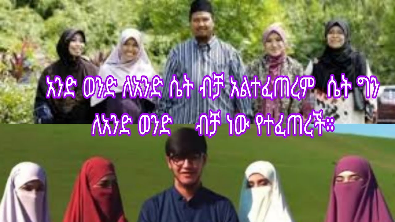 ወንድ ለአንድ ሴት ብቻ አልተፈጠረም። Youtube