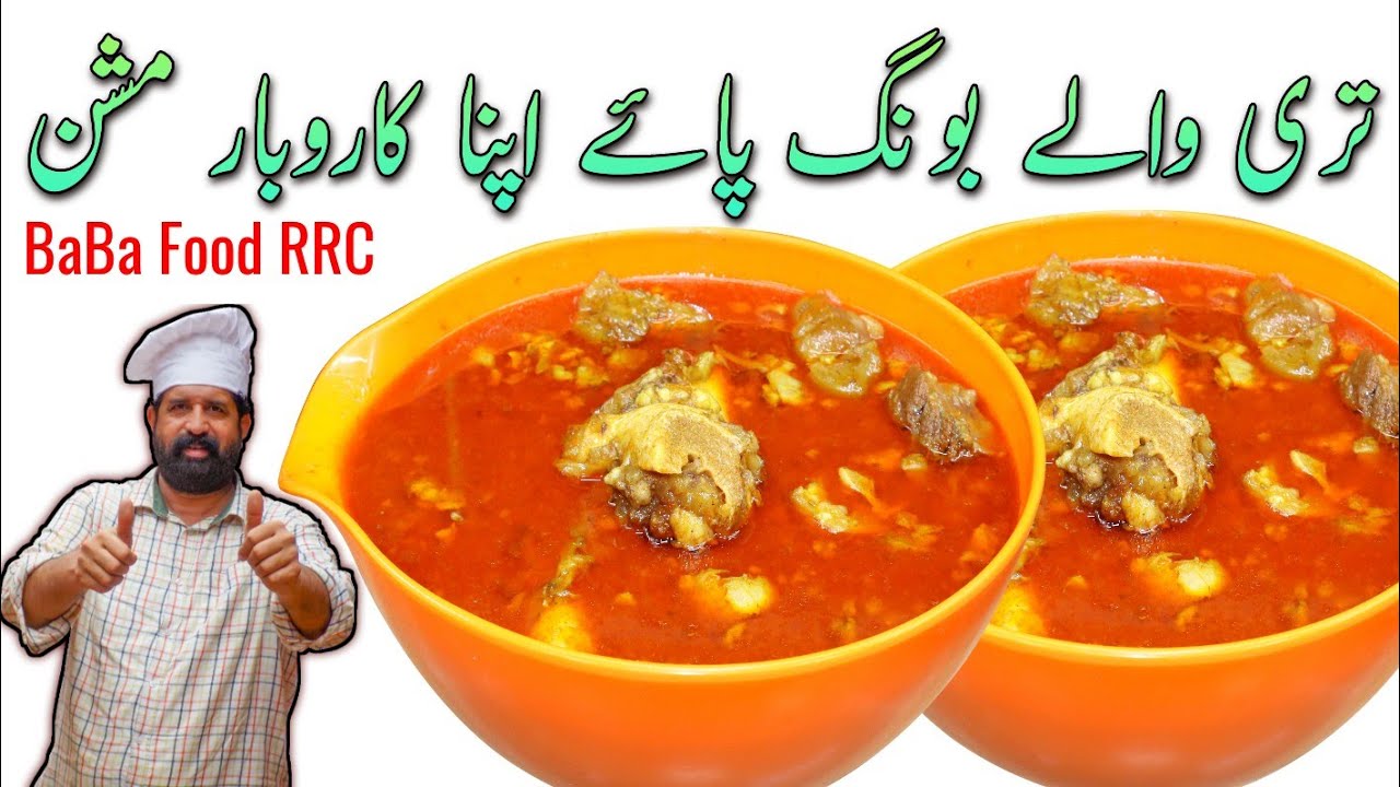 BONG PAYA COMMERCIAL RECIPE | Beef Paya | Lahori Bong Paya | لاہوری ...