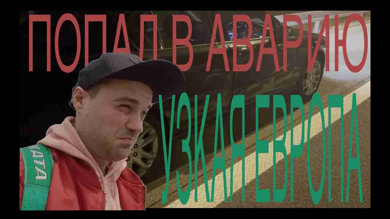 Узкие заезд на загрузку Разбил полякам машину Vlog 6 Youtube