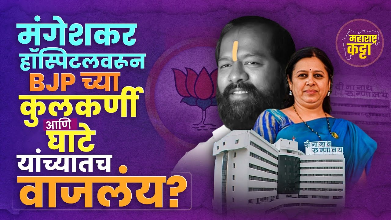 Medha Kulkarni यांनी Dheeraj Ghate यांना सुनावलं! DR.Ghaisas यांच्या ...