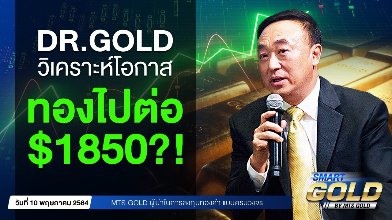 DR.GOLD วิเคราะห์โอกาส ทองไปต่อ $1850?! - YouTube