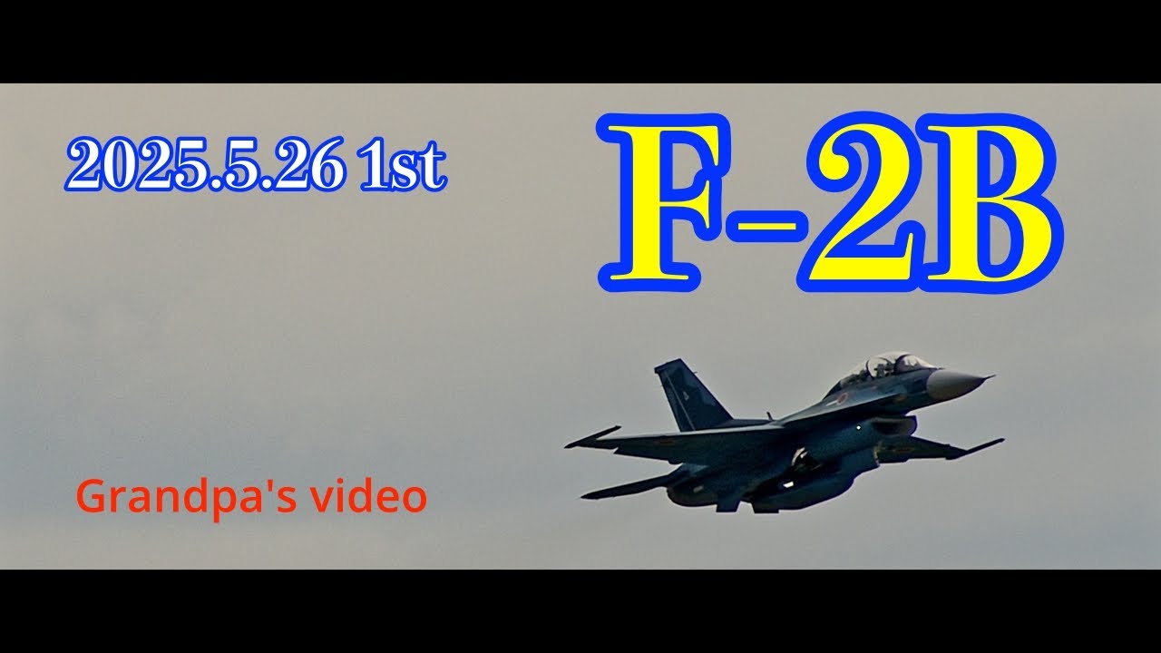 2025.5.26 1st 本日のF-2B Runwa25上がり約1.7K先から撮影#松島基地 #f2b - YouTube